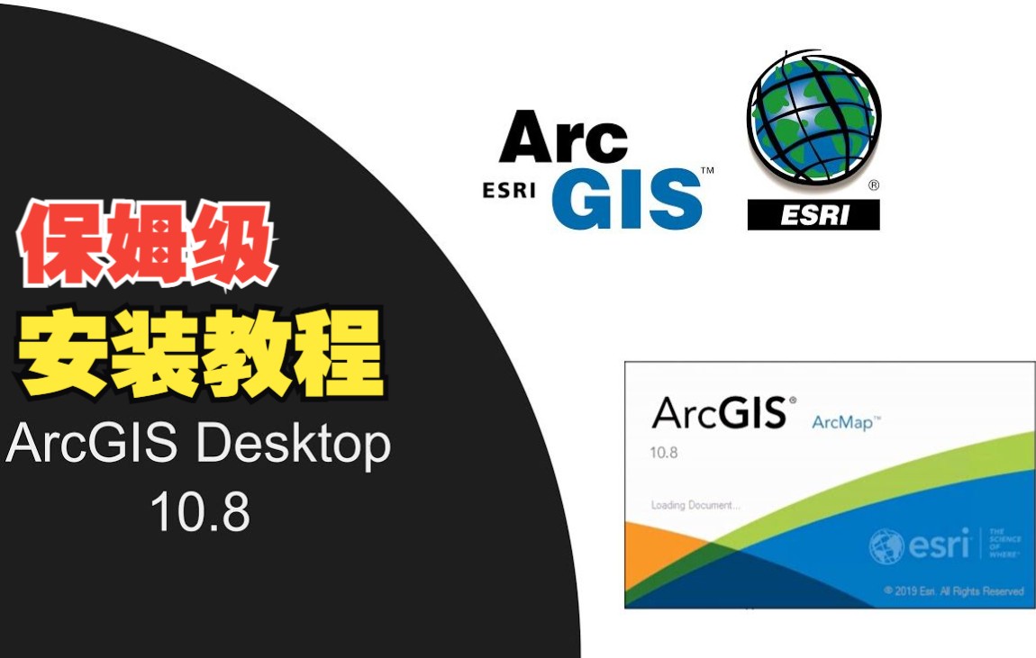 arcgis10.8保姆级安装教程