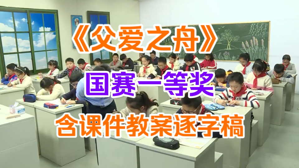 《父爱之舟》 优质课示范课公开课 【国赛一等奖】(含课件教案逐字稿)
