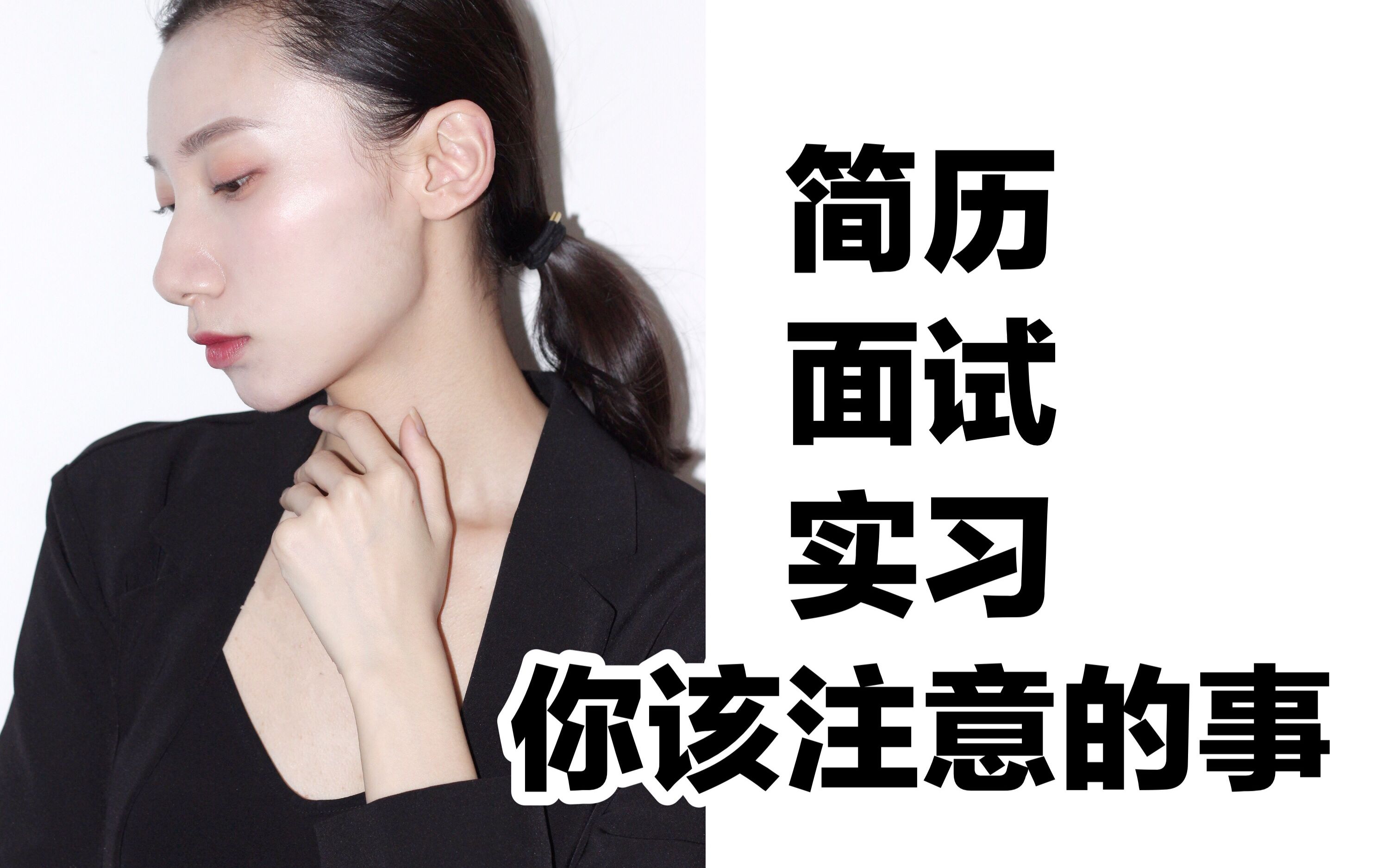 投简历面试实习到底要注意什么?