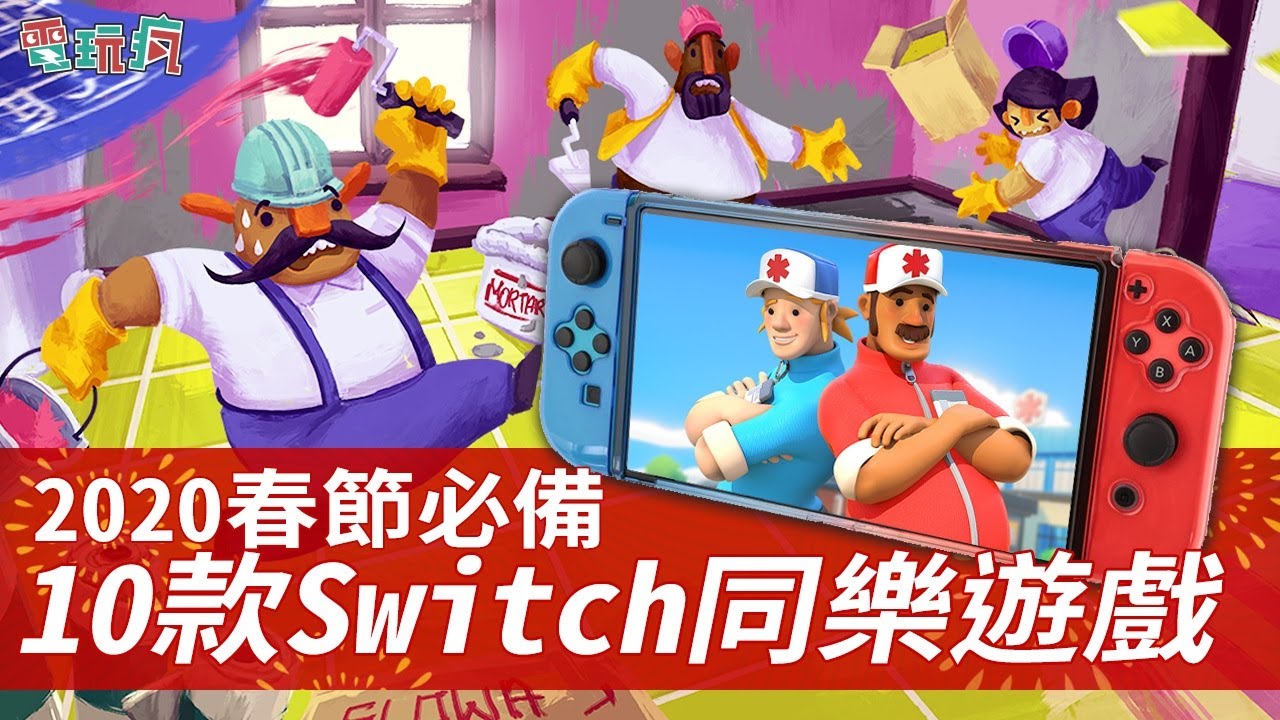 2020 春節過年必玩 10 款 Switch 多人同樂遊戲【私心瘋】