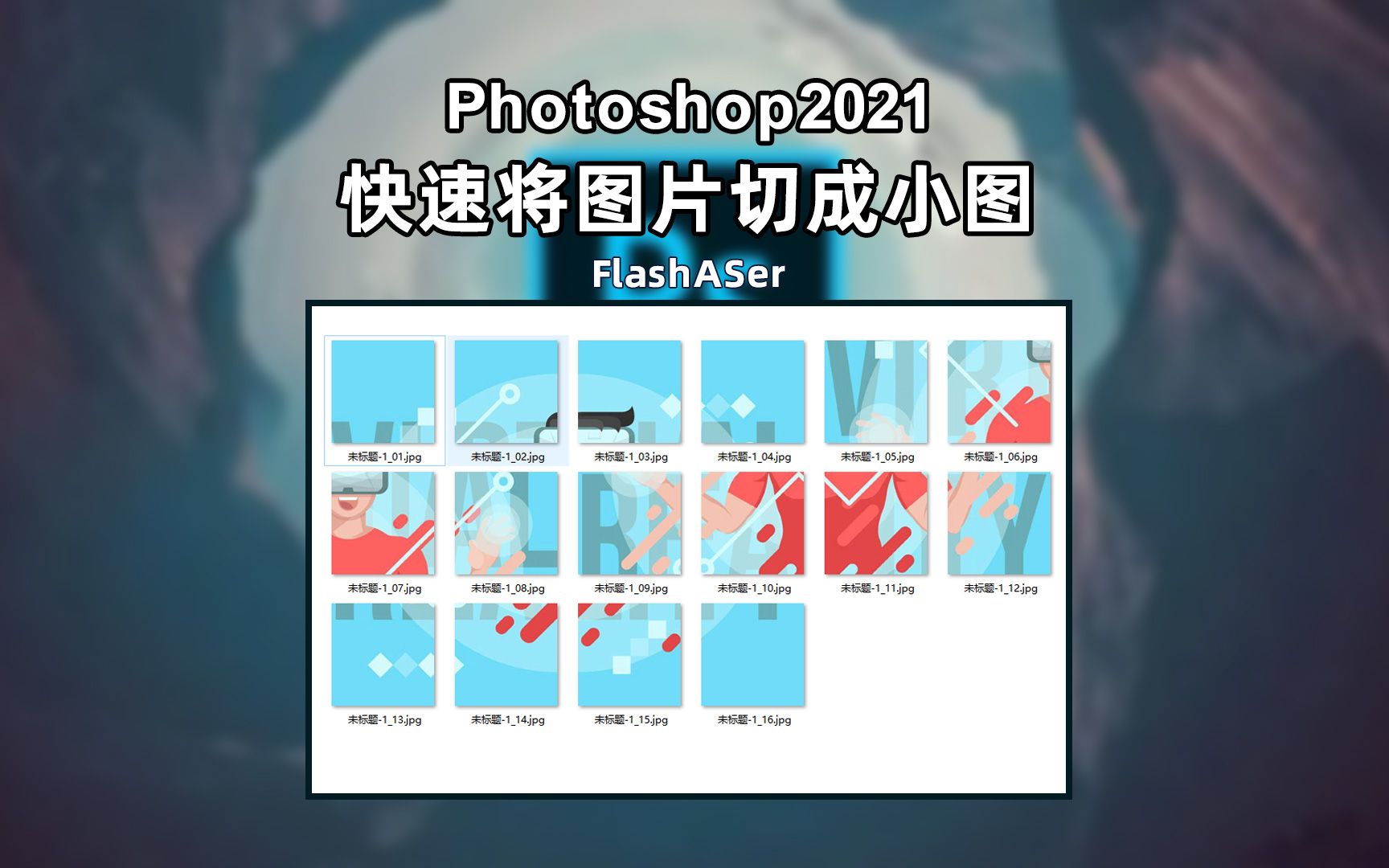 Photoshop如何快速将图片切成等大的小图