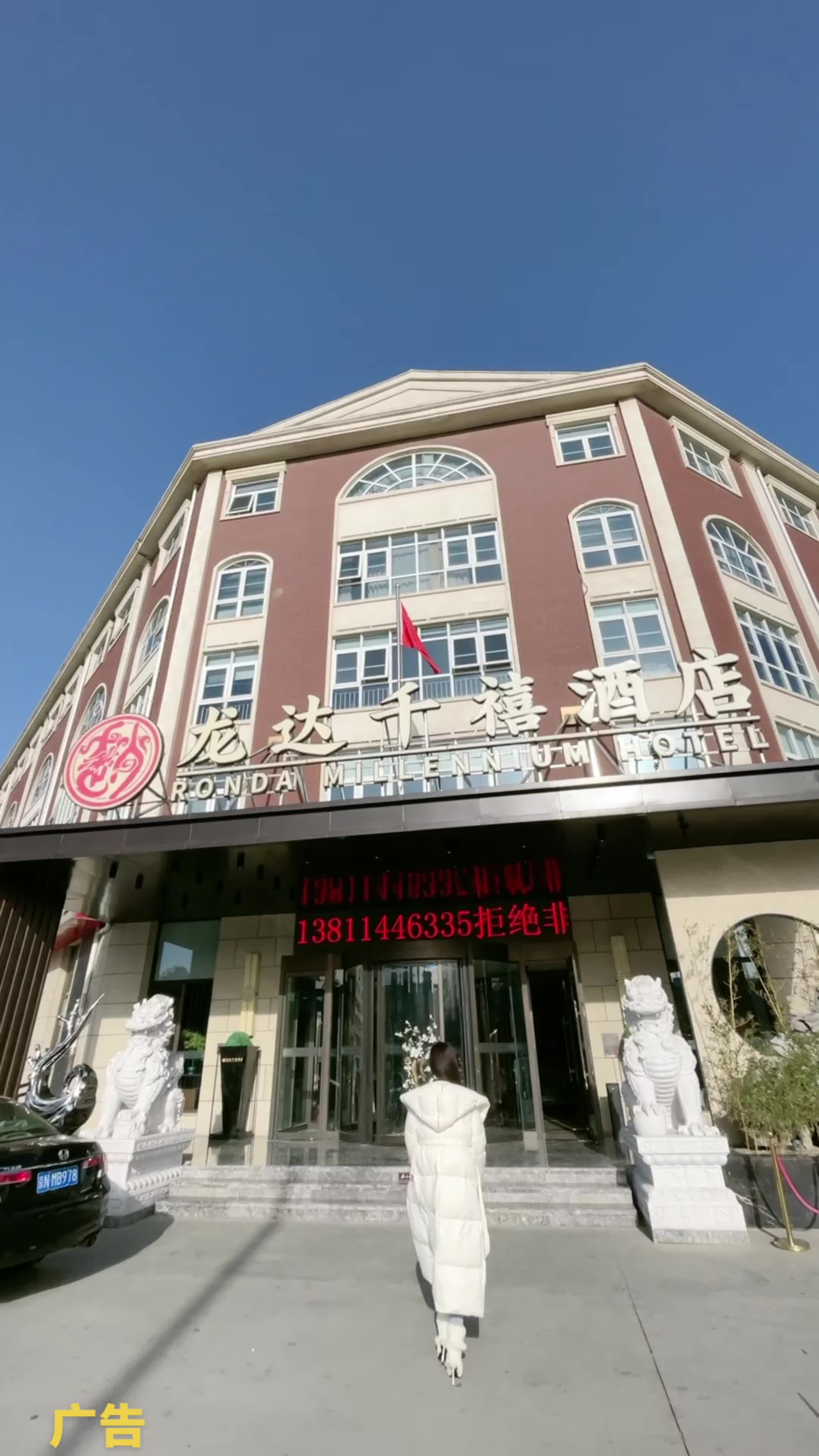 【北京燕郊酒店推荐】河北廊坊燕郊区龙达千禧酒店(高档型)全新装修...