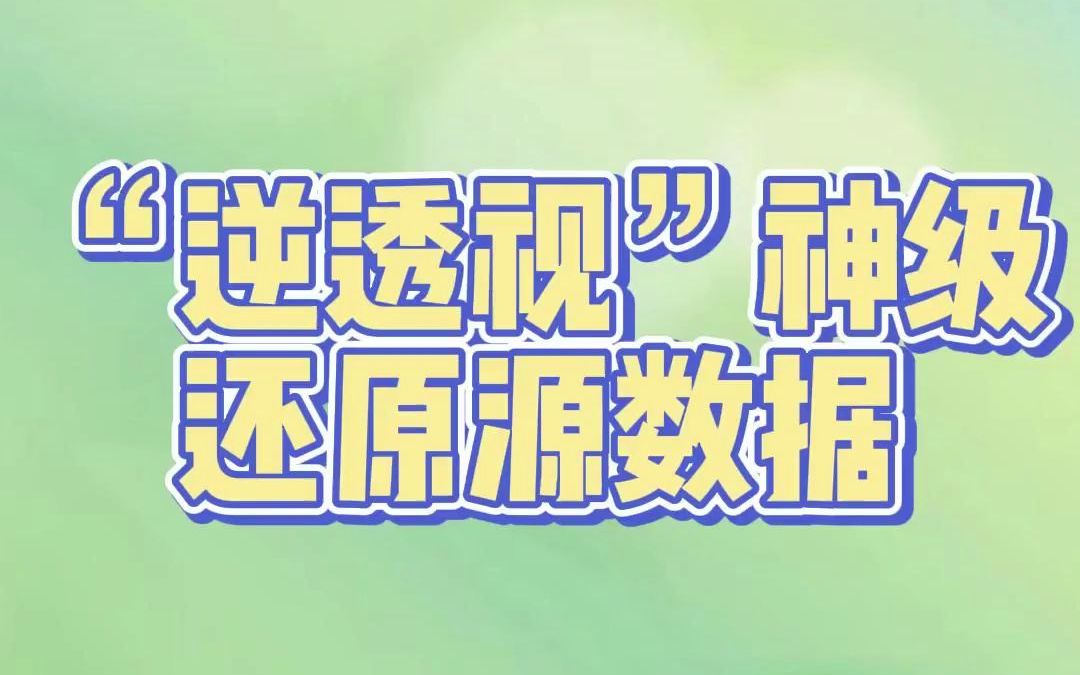 第6集:逆透视神级还原源数据,二维表转一维表,随你想咋用咋用~
