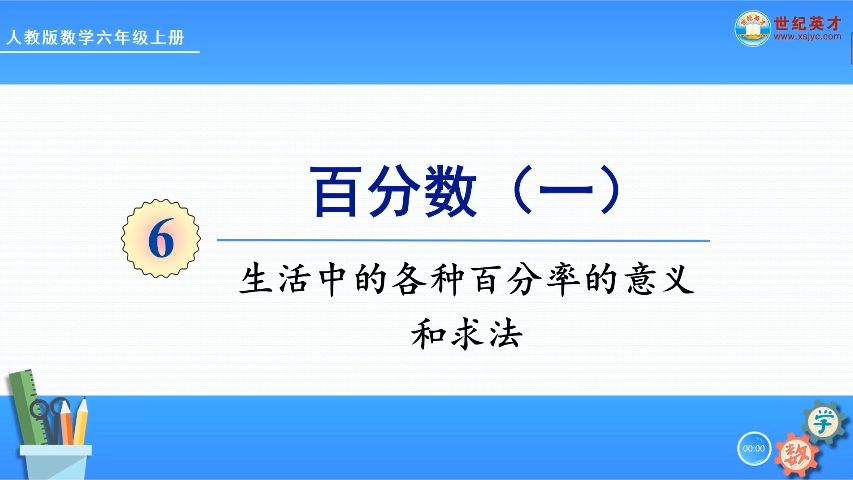 生活中各种百分率的意义和求法