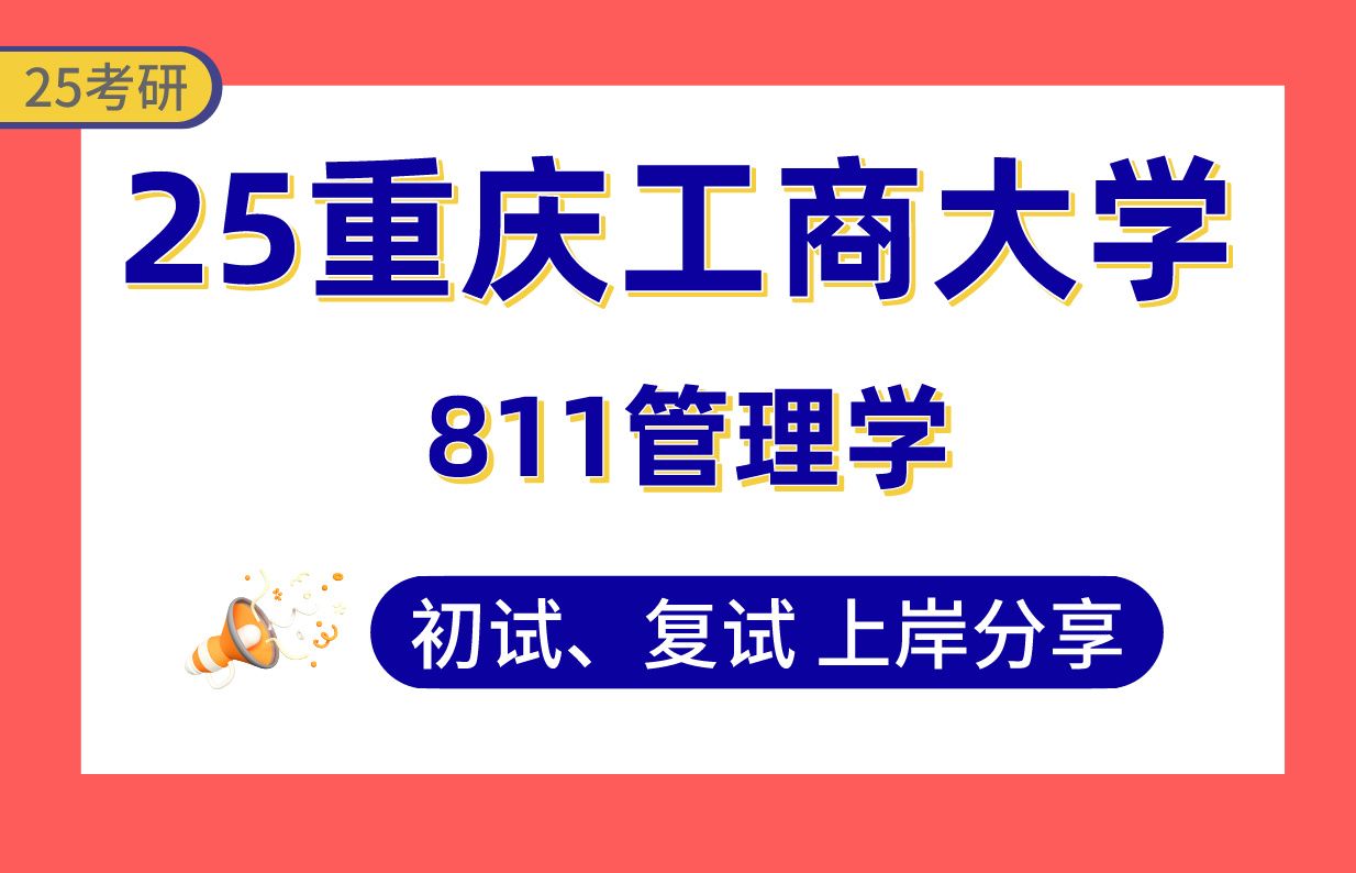 【25重庆工商考研】390+企业管理上岸学姐初复试经验分享-811管理...