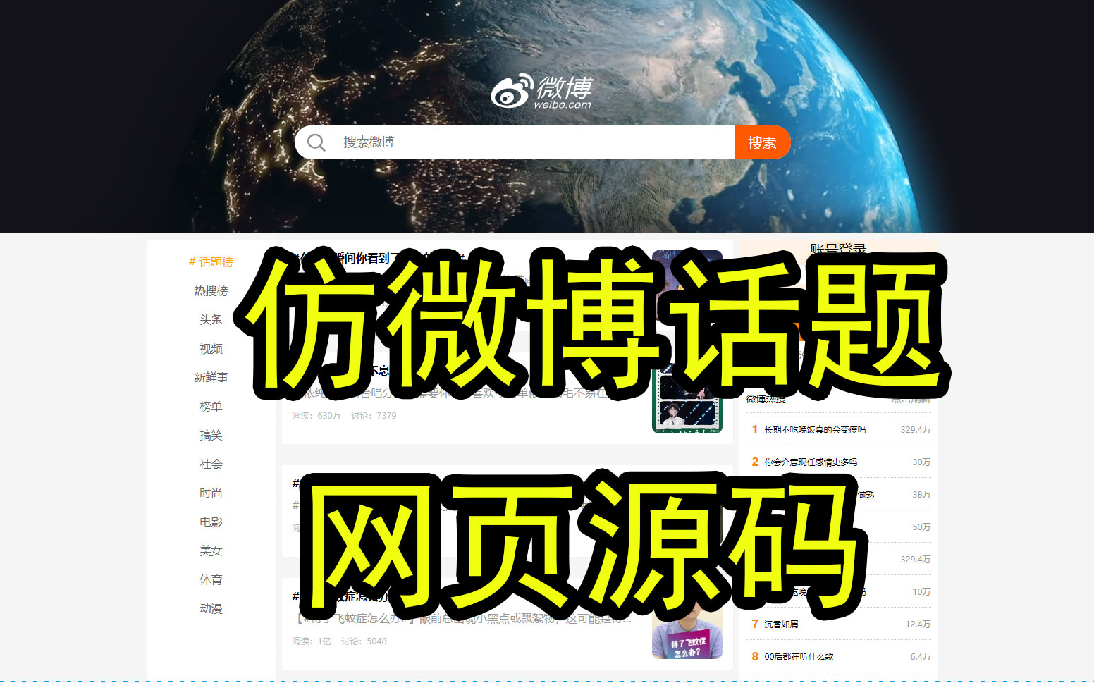 仿《微博话题》首页网页制作 1页 HTML+CSS基础 网页设计与制作 ...