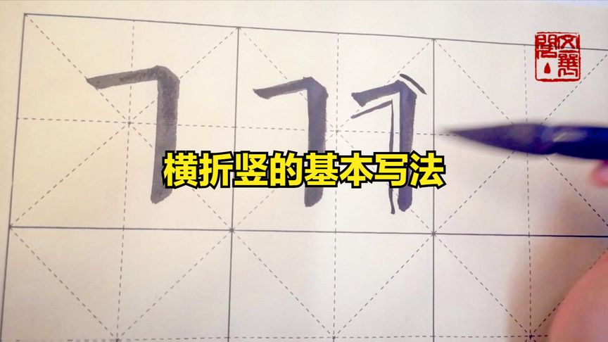 书法启蒙课程-梁老师_教学视频【横折竖的写法】