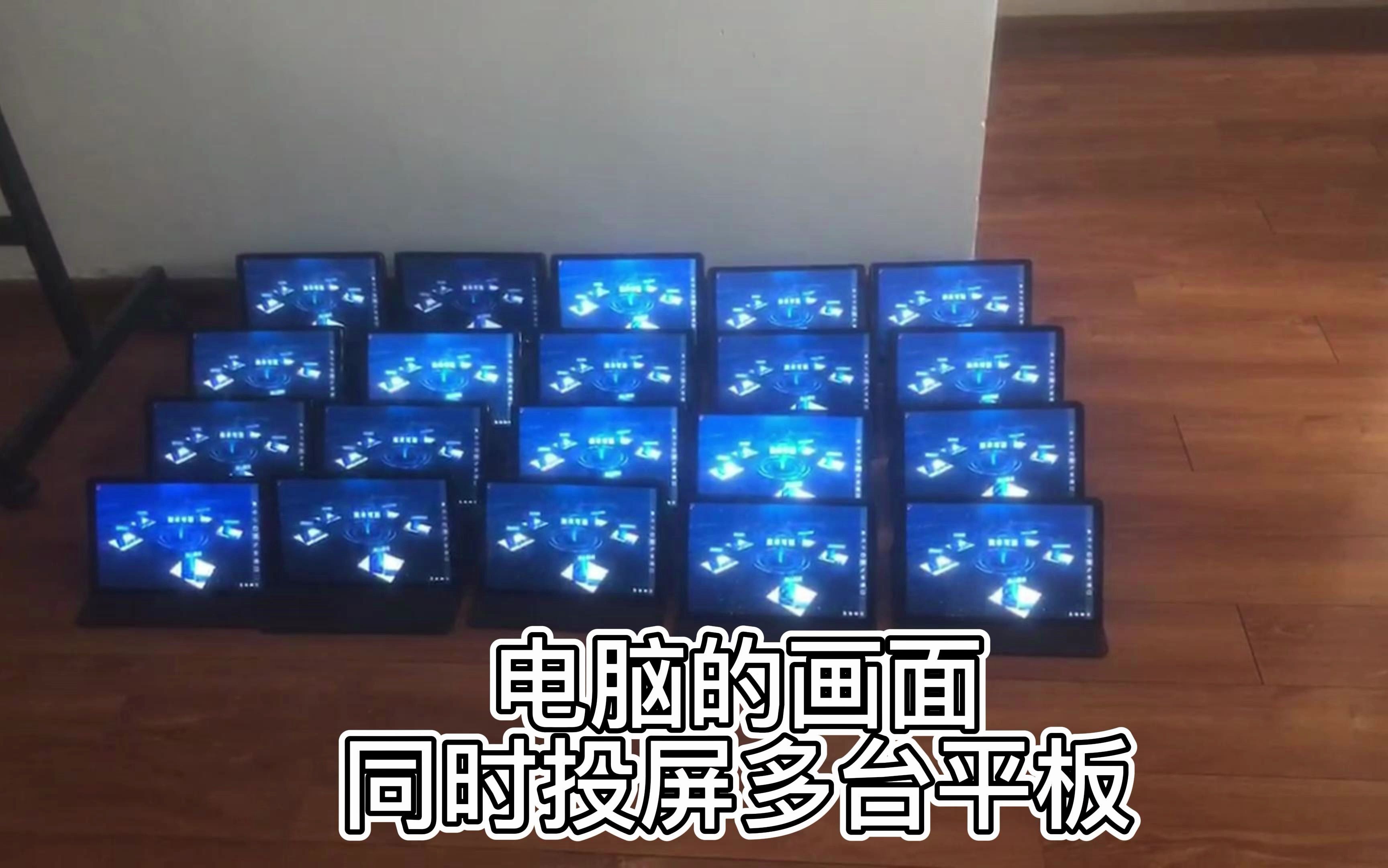 会议室多屏协同平板办公应用!电脑的画面可投屏到20个平板上同屏显示