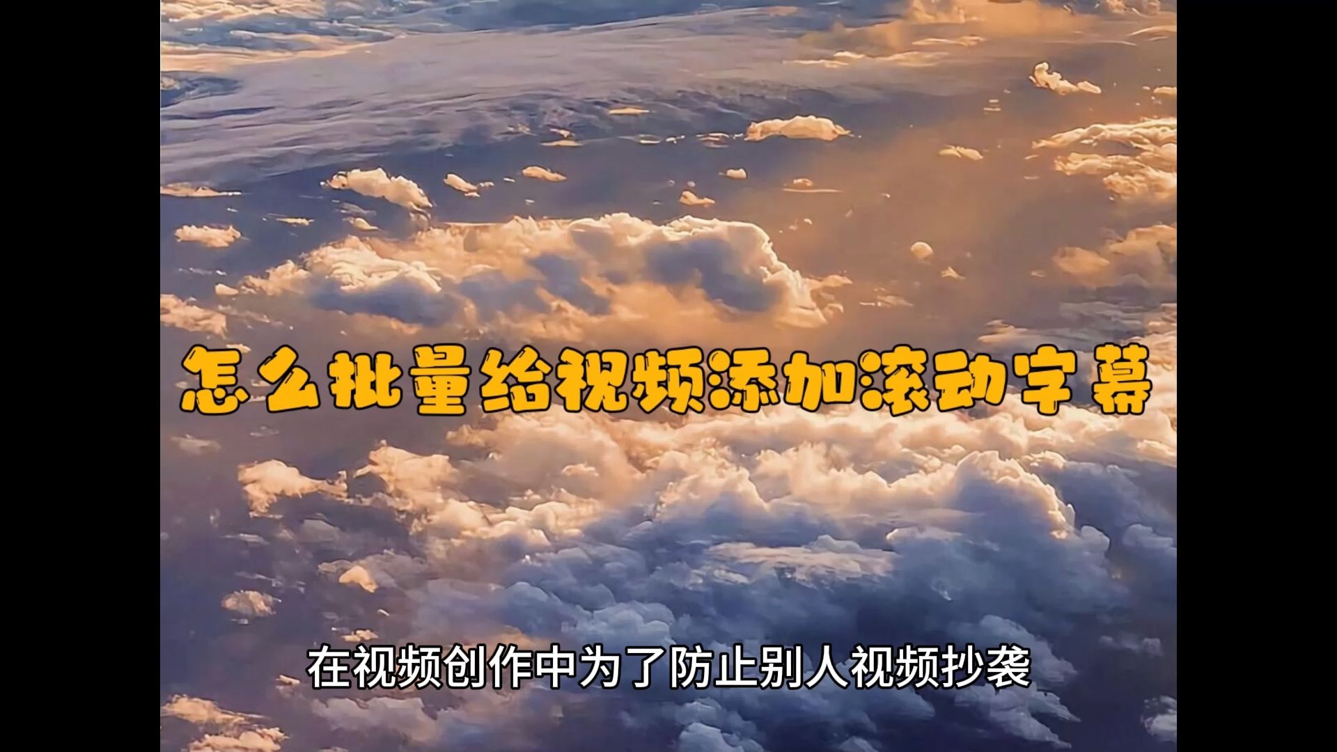 怎么批量给视频添加滚动字幕