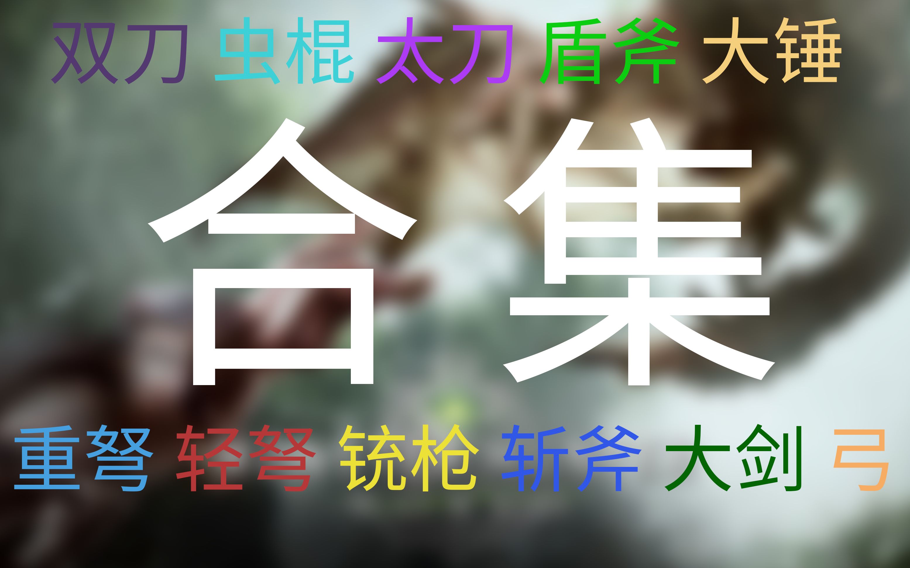 【魚】13P 11种武器强度排行&最强配装合集 怪物猎人世界MHW(非...