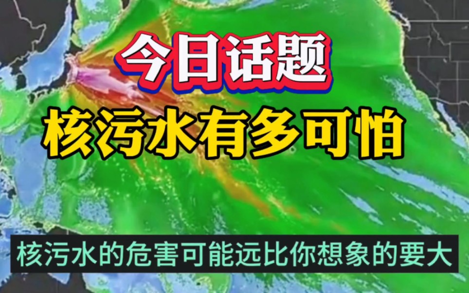 核污水究竟有多可怕?核污水将会对地球生态环境造成什么影响?