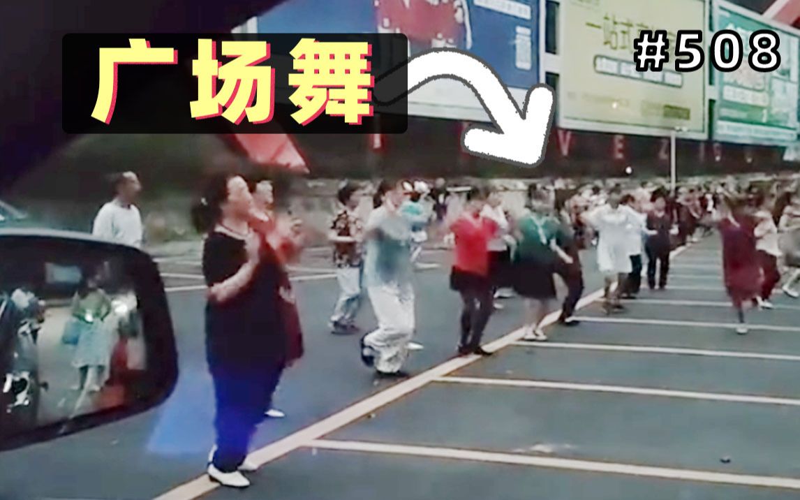一群大妈占用停车场跳广场舞!大妈:先来后到!【508期】