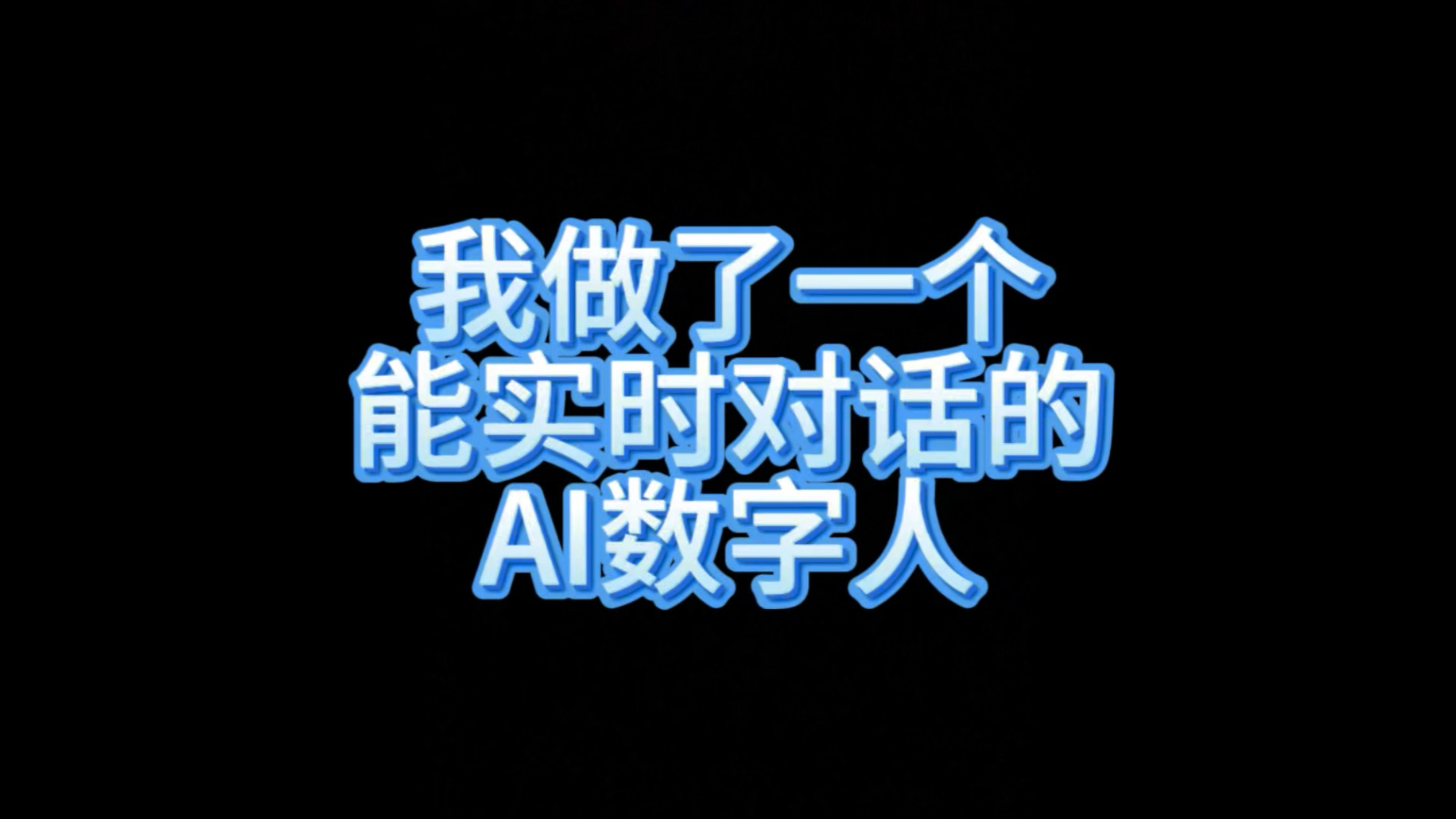 unity接入deepseek模型,实现实时语音对话
