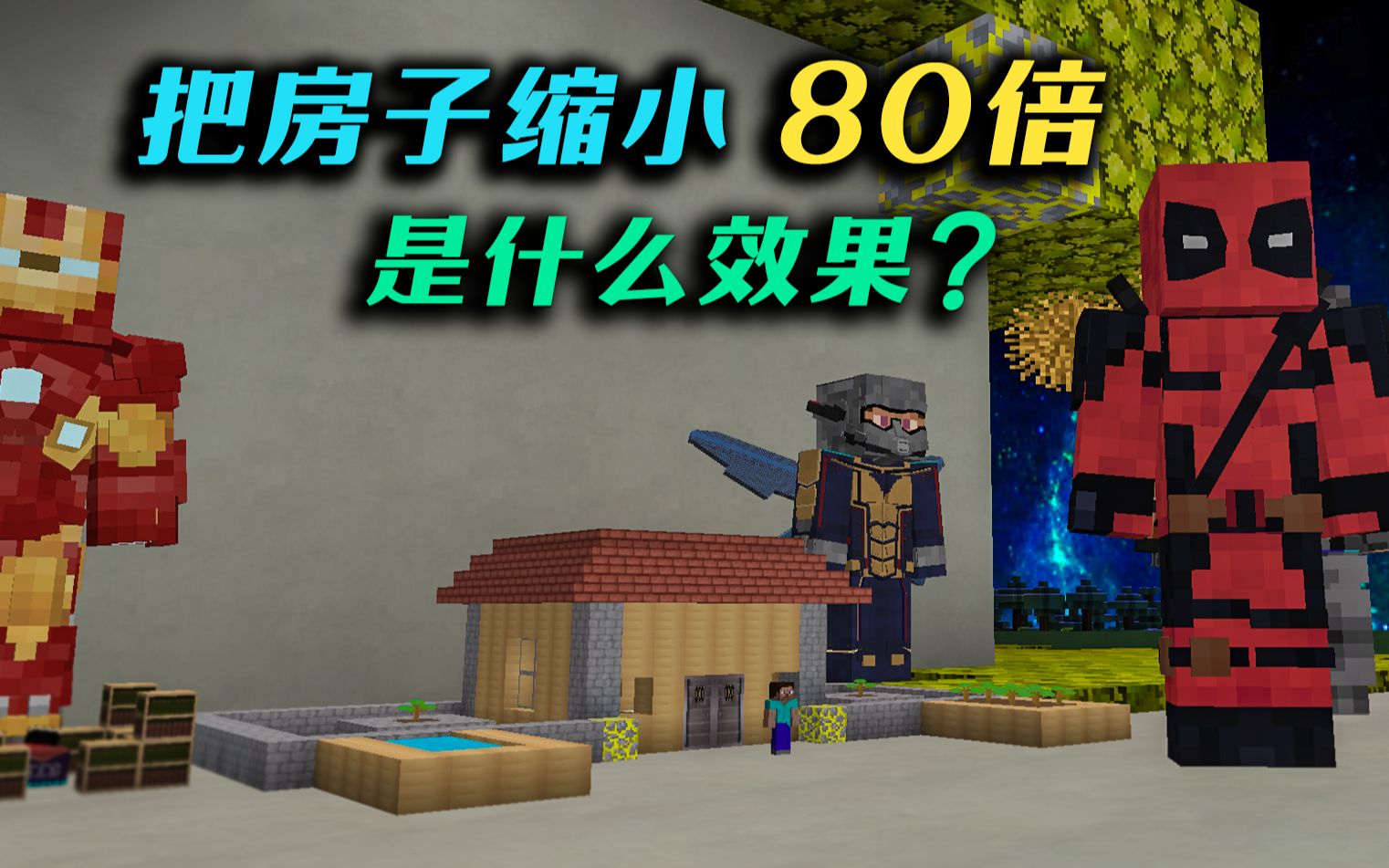 在MC里把房子变小80倍,能住进去吗?
