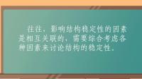 稳固结构的探析第一课时(探析结构的稳定性)