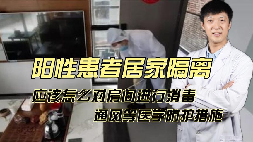 阳性患者居家隔离,应该怎么对房间进行消毒,通风等医学防护措施