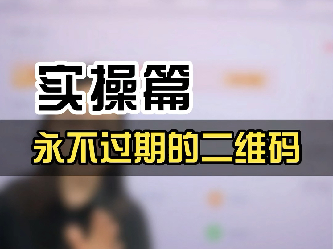 教你用企业微信创建一个永不过期的二维码