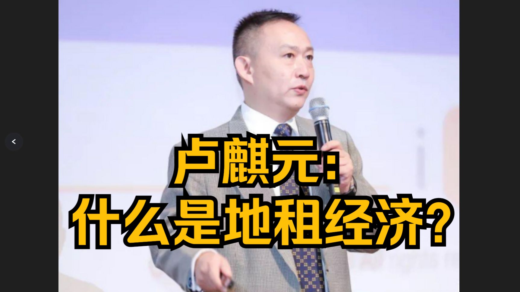 卢麒元:什么是地租经济