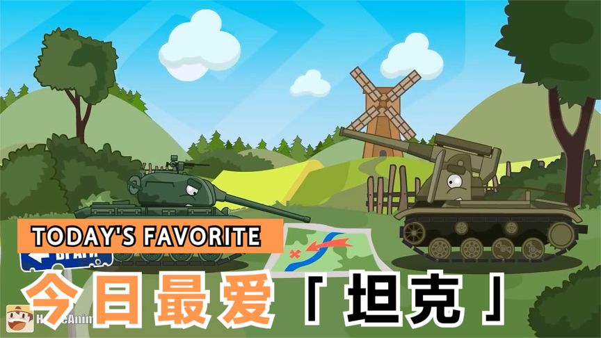 坦克动画:完美的计划