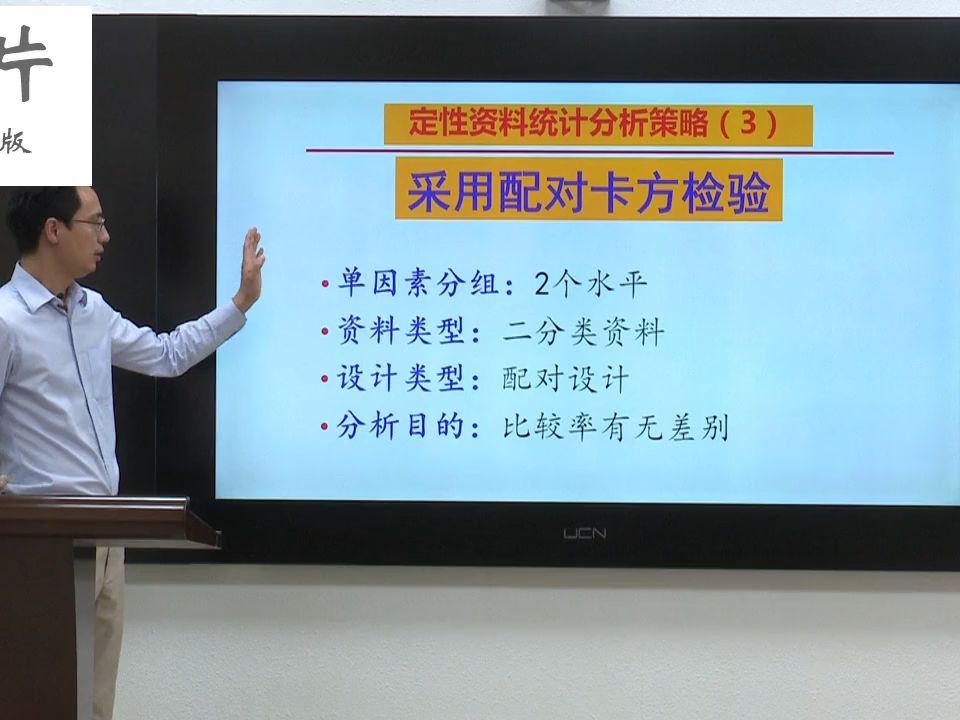 第26讲 配对四格表定性资料的卡方检验