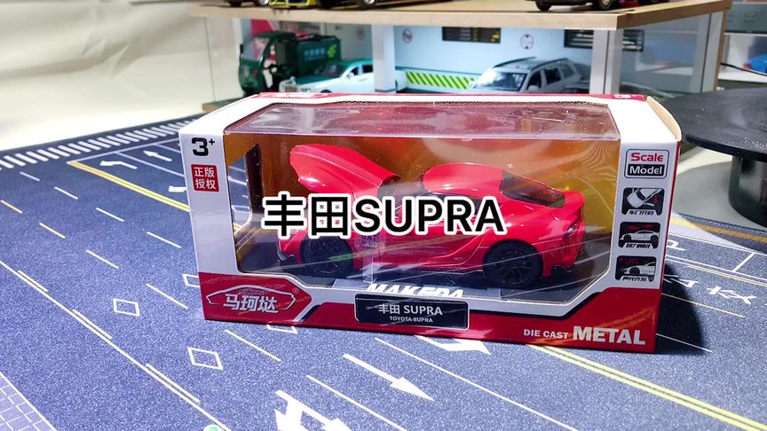 丰田supra#合金车模 #小比例车模 #汽车模型
