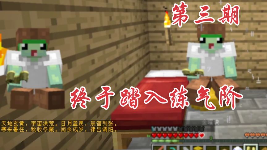 我的世界修真时代3:学习功法后,终于踏入练气阶!