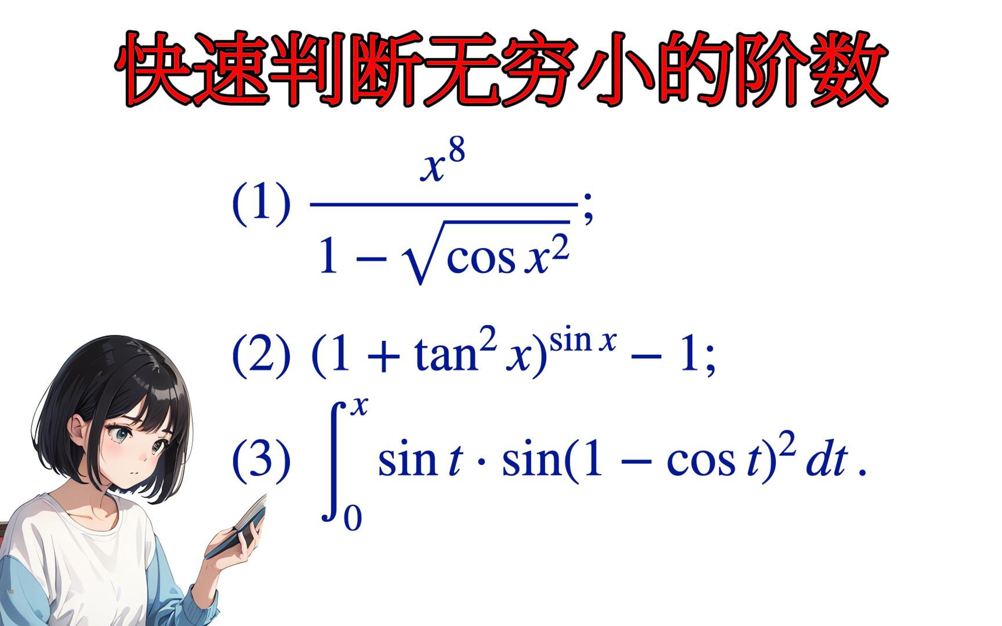 【考研数学】快速判断无穷小量的阶数 | 等价无穷小 (023)