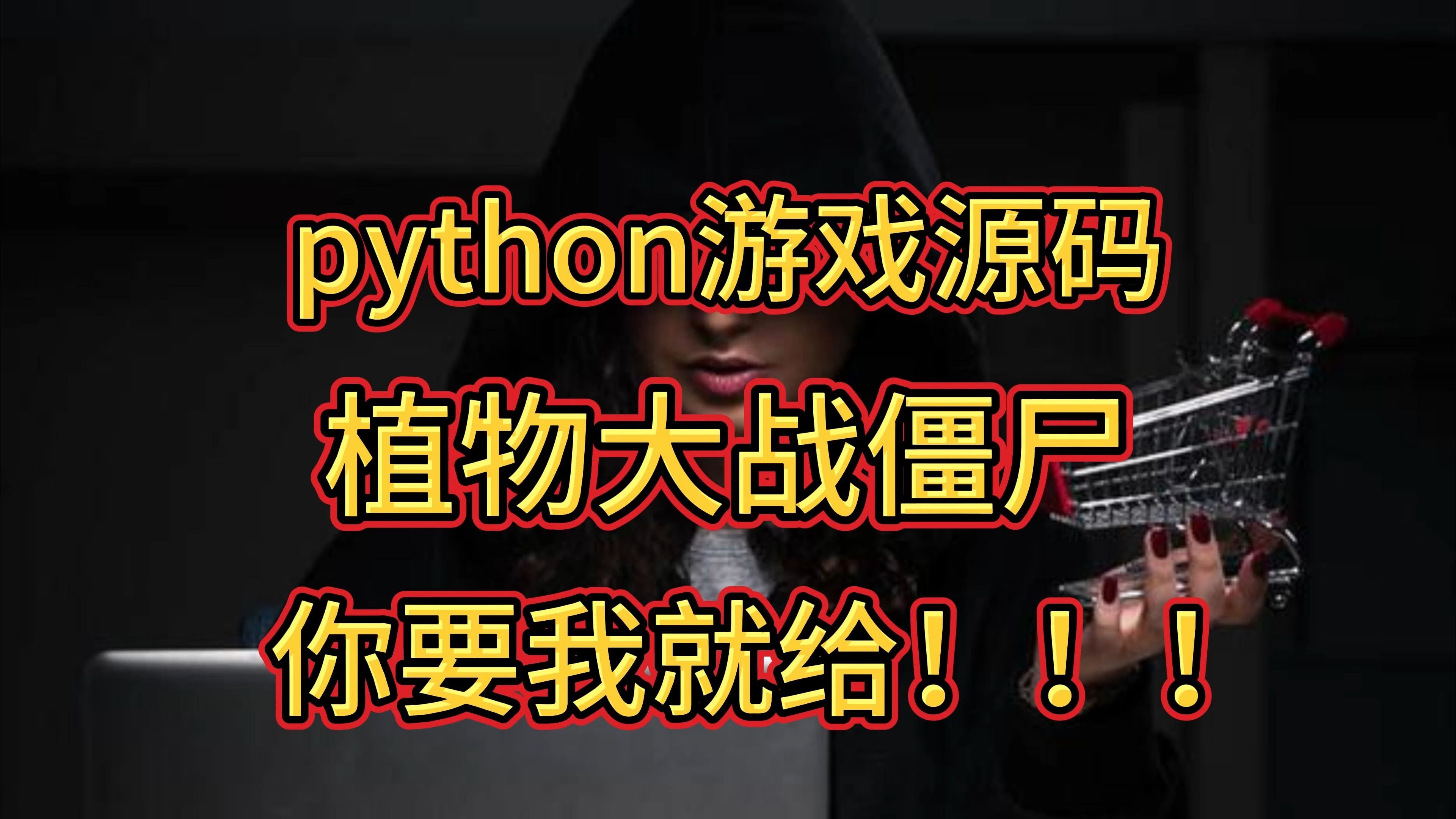 (python源码)植物大战僵尸 各种python学习资料 点进来就给