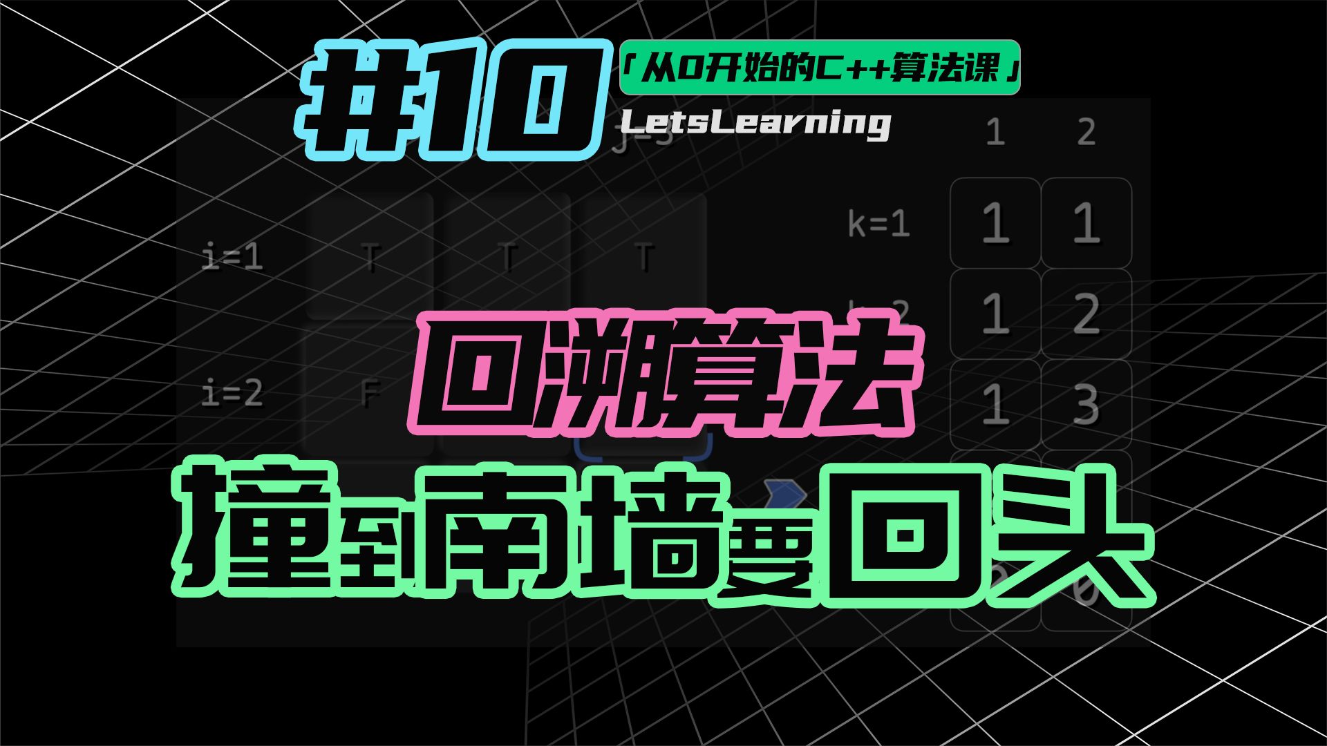 【从0开始的C++算法课】找遍迷宫所有路径 | 回溯算法 | 深度优先搜索...