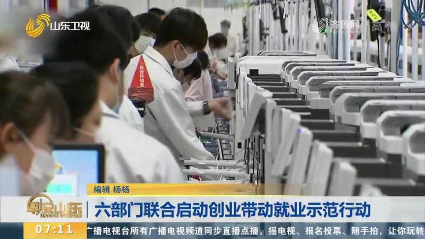 促进重点群体就业创业!六部门联合启动创业带动就业示范行动