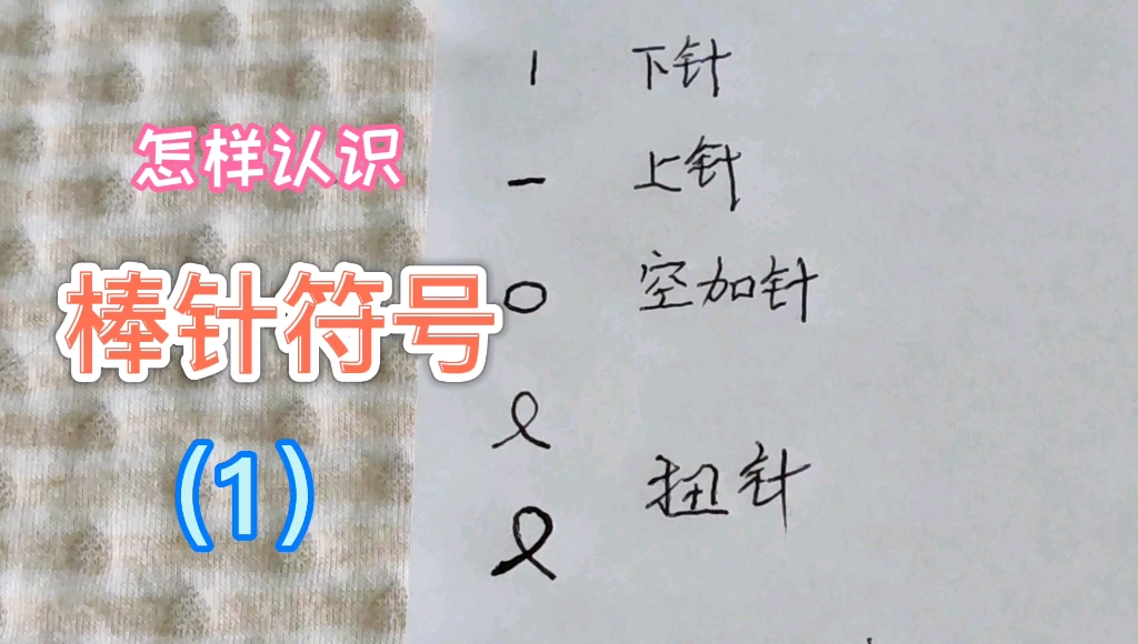 学习认识棒针符号,便于看编织图解。