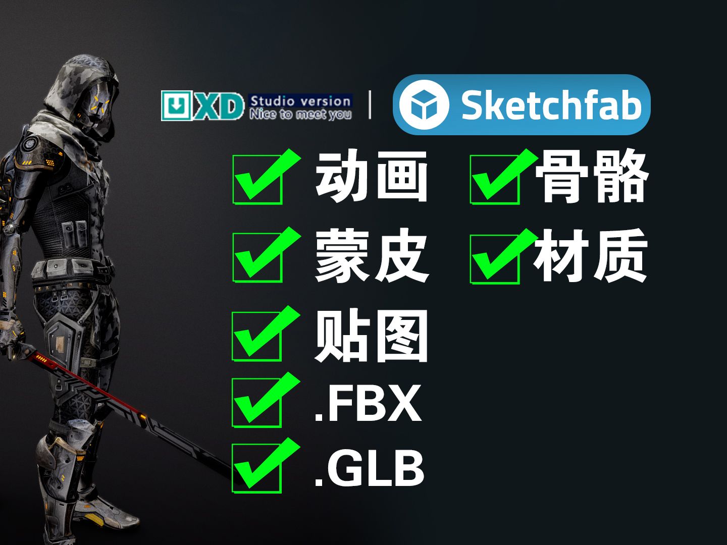 sketchfab下载教程,可提取动画,骨骼,蒙皮,贴图,模型,亲测好用!