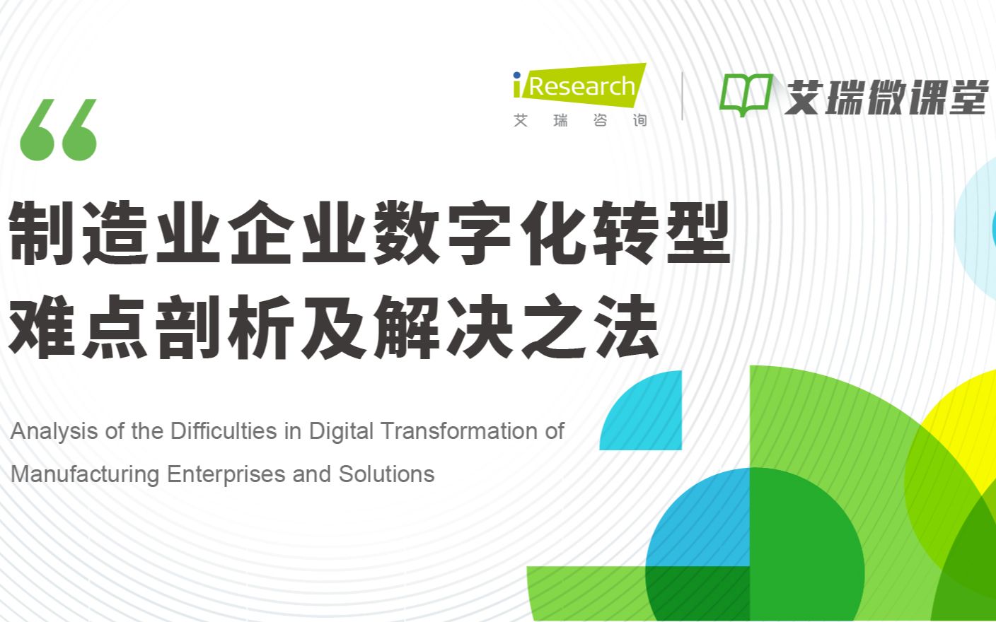 【艾瑞微课堂】制造业企业数字化转型难点剖析及解决之法