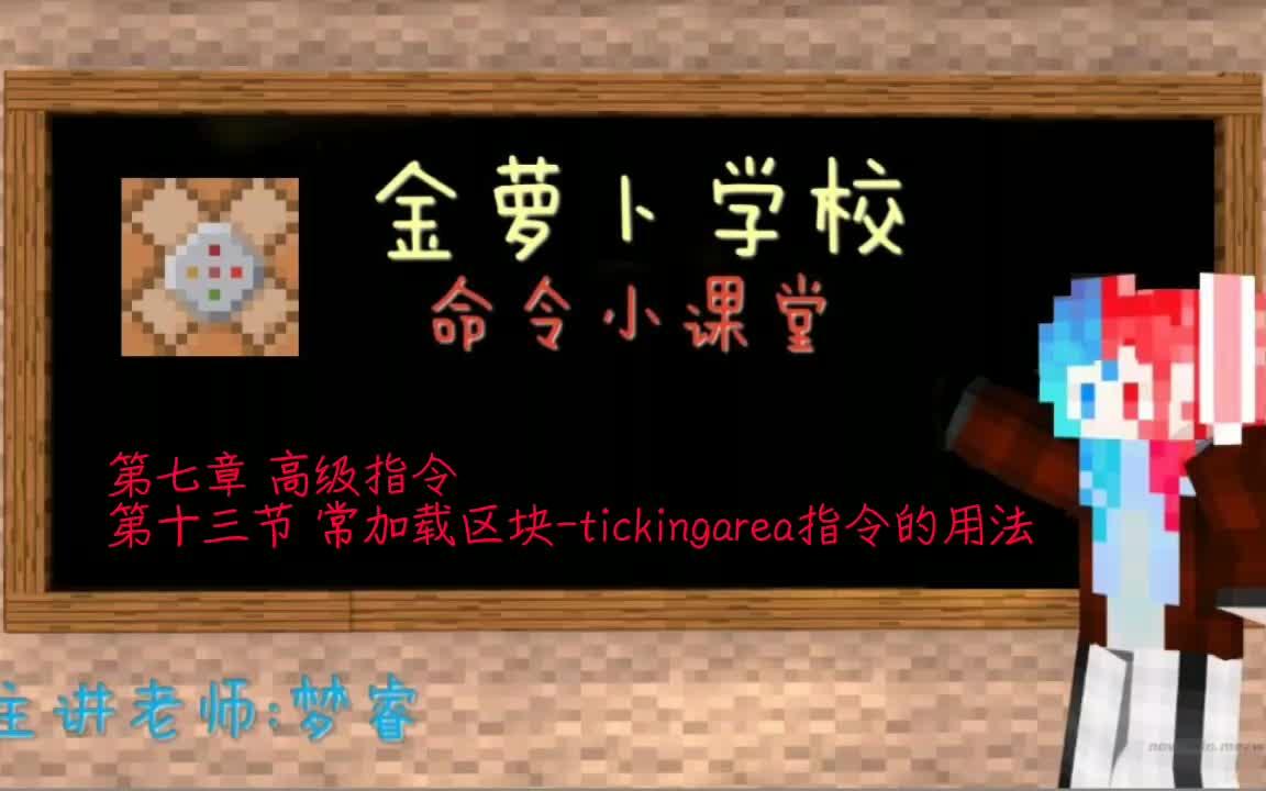 【梦睿】常加载区块-/tickingarea指令的用法