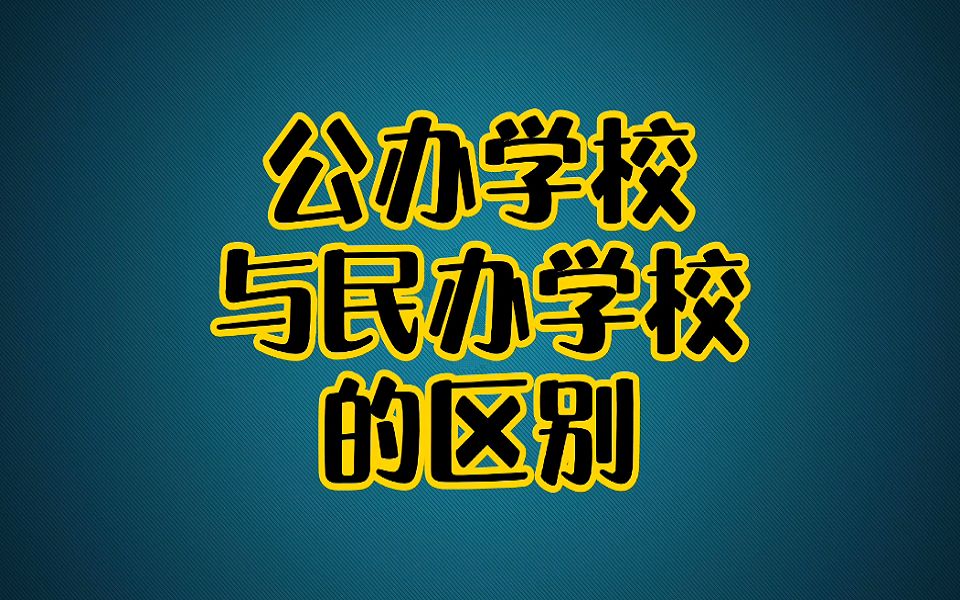 公办学校与民办学校的区别