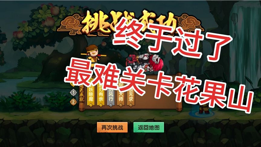 造梦无双:花果山真的太难了,只能开挂过了。