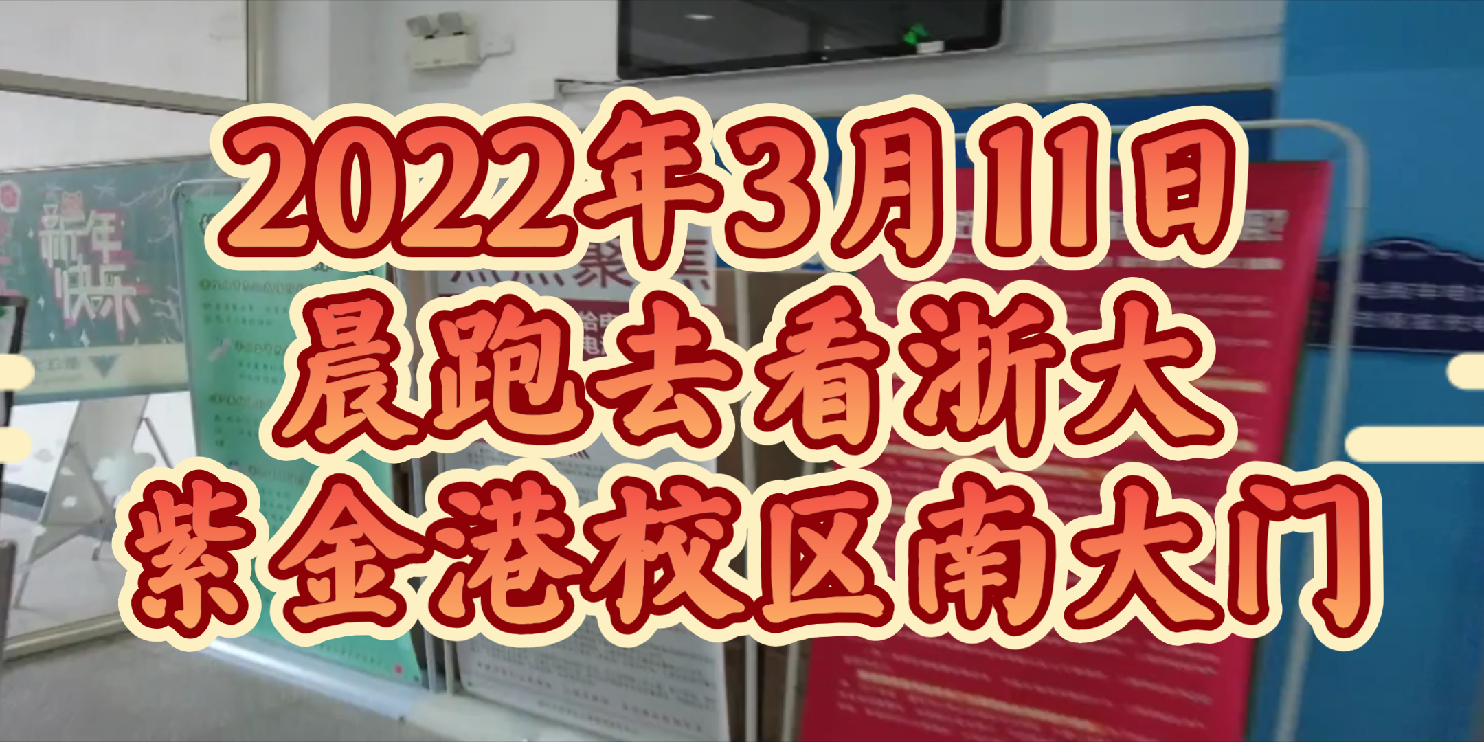 2022年3月11日,晨跑去看浙大紫金港校区南大门,非常壮观!