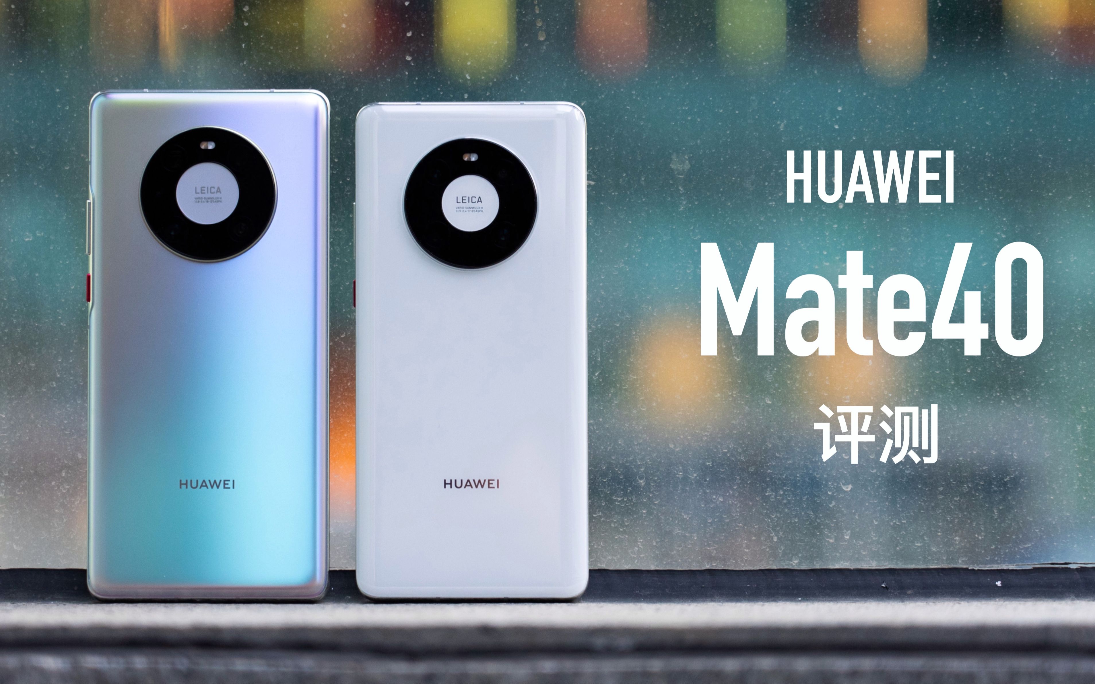 【小泽】华为Mate40评测:为什么说这是最强中杯?