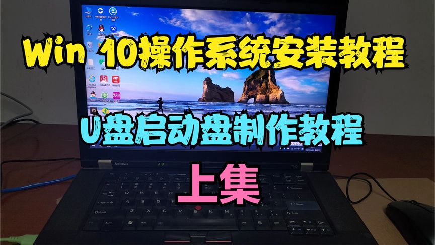 Windows 10操作系统安装教程 如何制作U盘启动盘 如何用U盘装系统