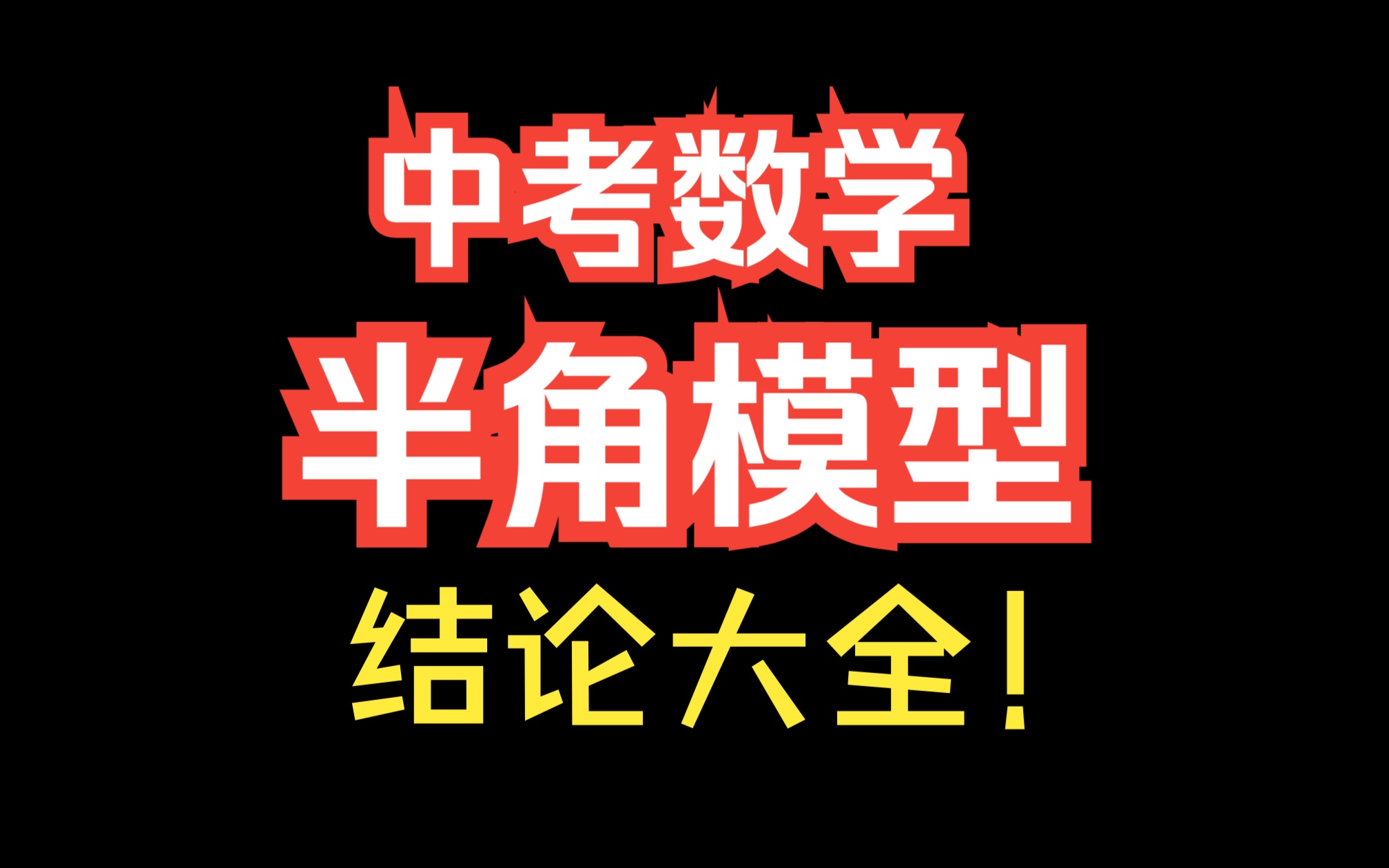 中考数学半角模型3种类型常见结论大全