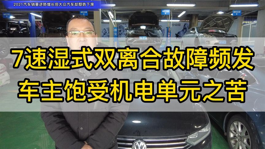 7速湿式双离合故障频发,车主饱受机电单元之苦