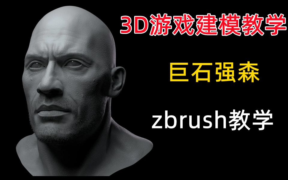 【3D人物建模】【巨石强森】【zbrush】模型制作教学