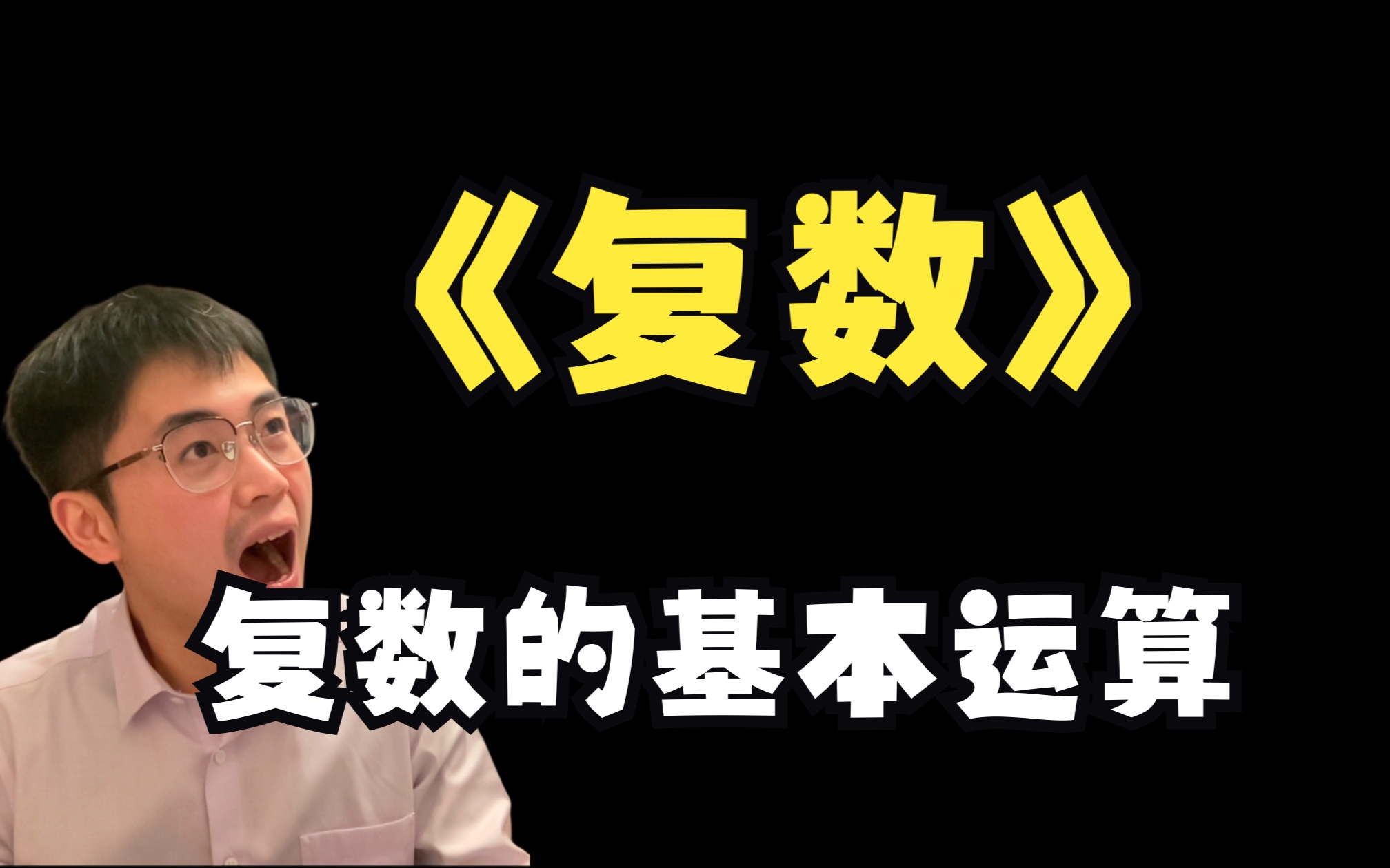 高中数学考点442:复数的基本运算