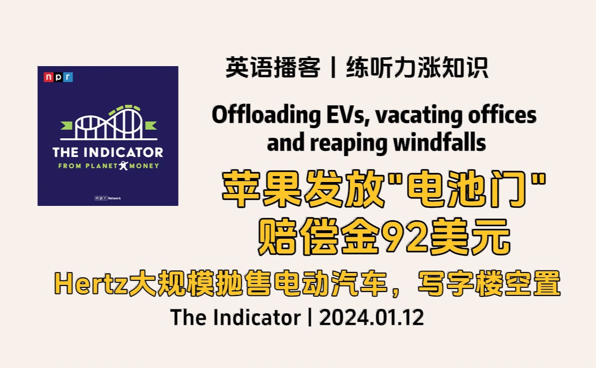 【The Indicator】英语播客|每周指标:iPhone发放“电池门”赔偿金,...