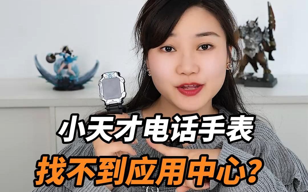 小天才电弧手表找不到应用中心?
