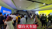 从青岛坐高铁到山东第二大城市烟台,刚下火车就被吓到了