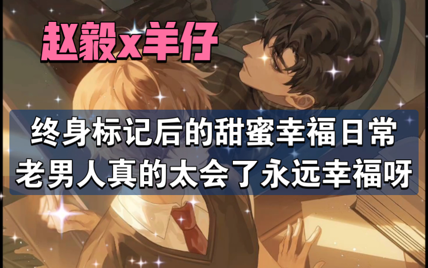 【禁止犯规大结局】终身标记后就是甜蜜幸福的夫夫日常