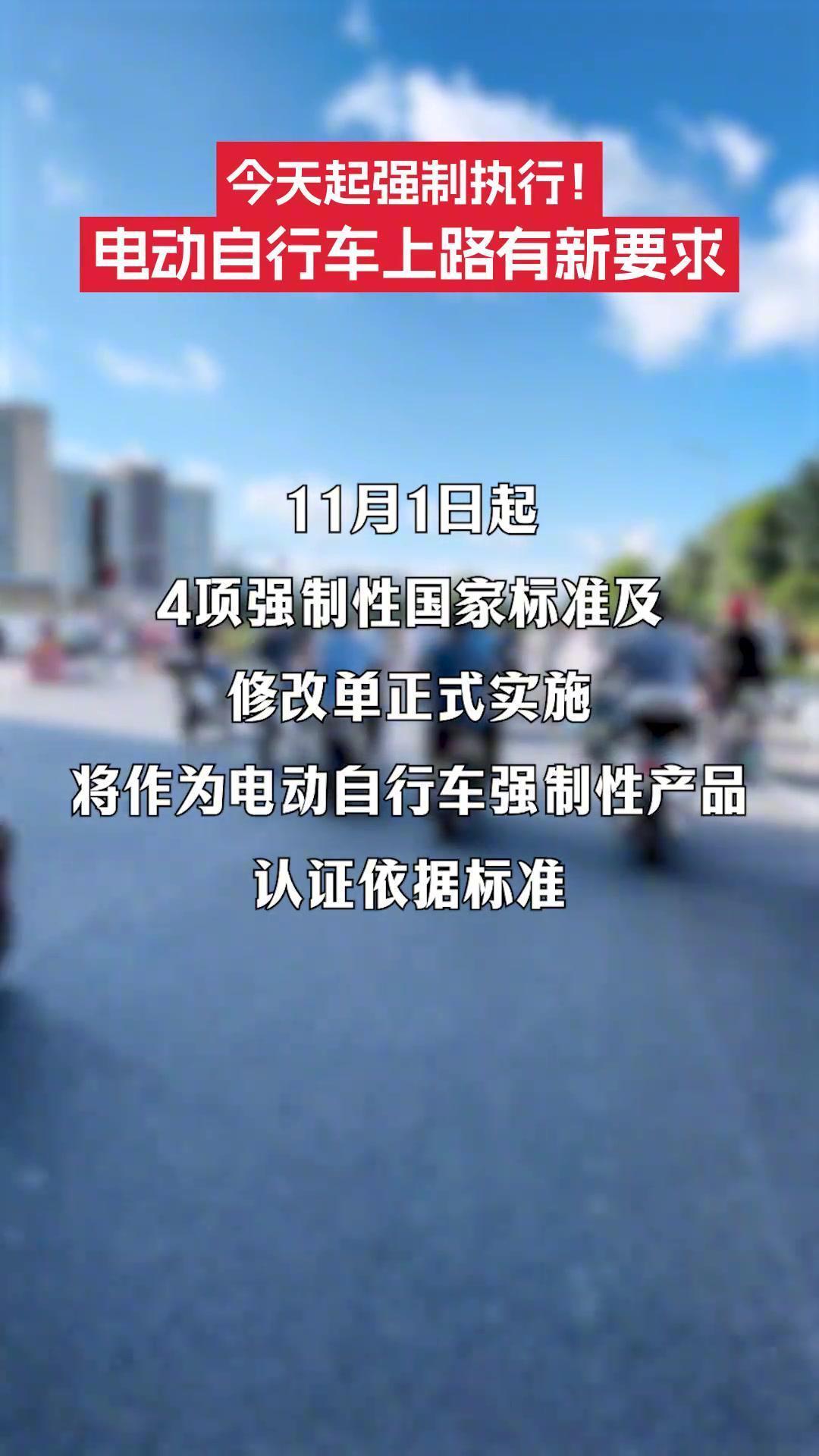 11月1日起,电动自行车必须符合以下这几个要求:①车速最高不能超过...