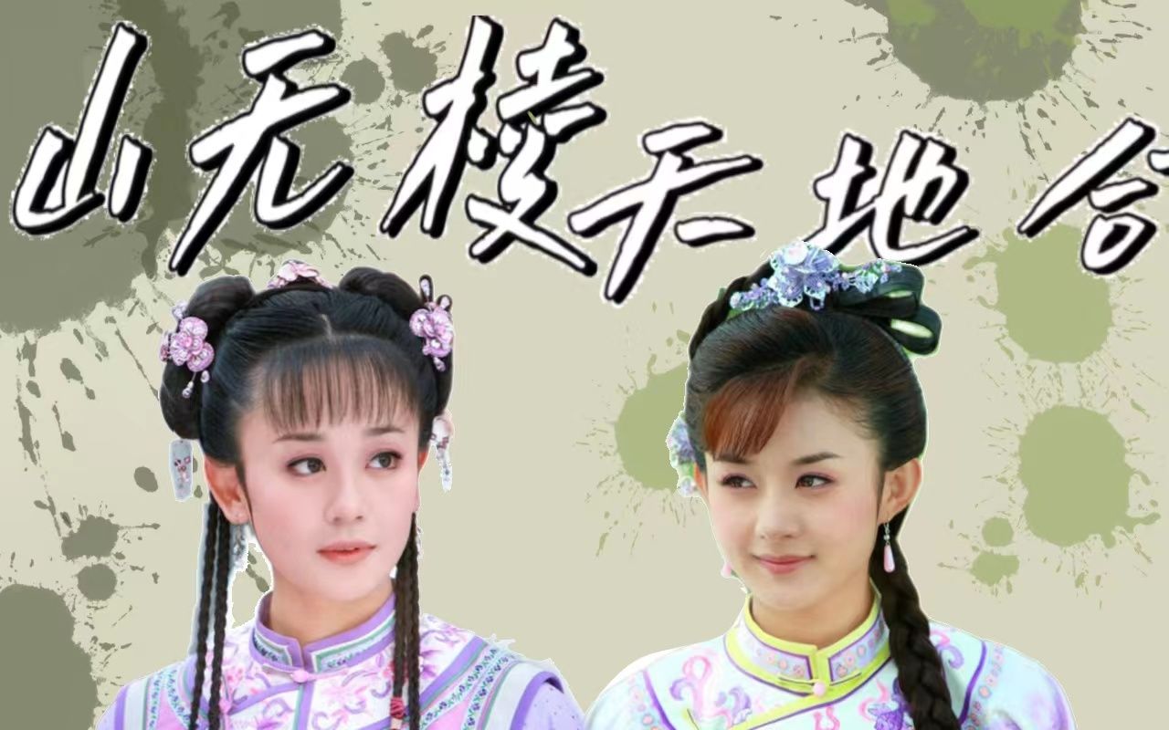 【新还珠格格|晴儿x紫薇】我记得琼瑶奶奶的这部剧是bg吧