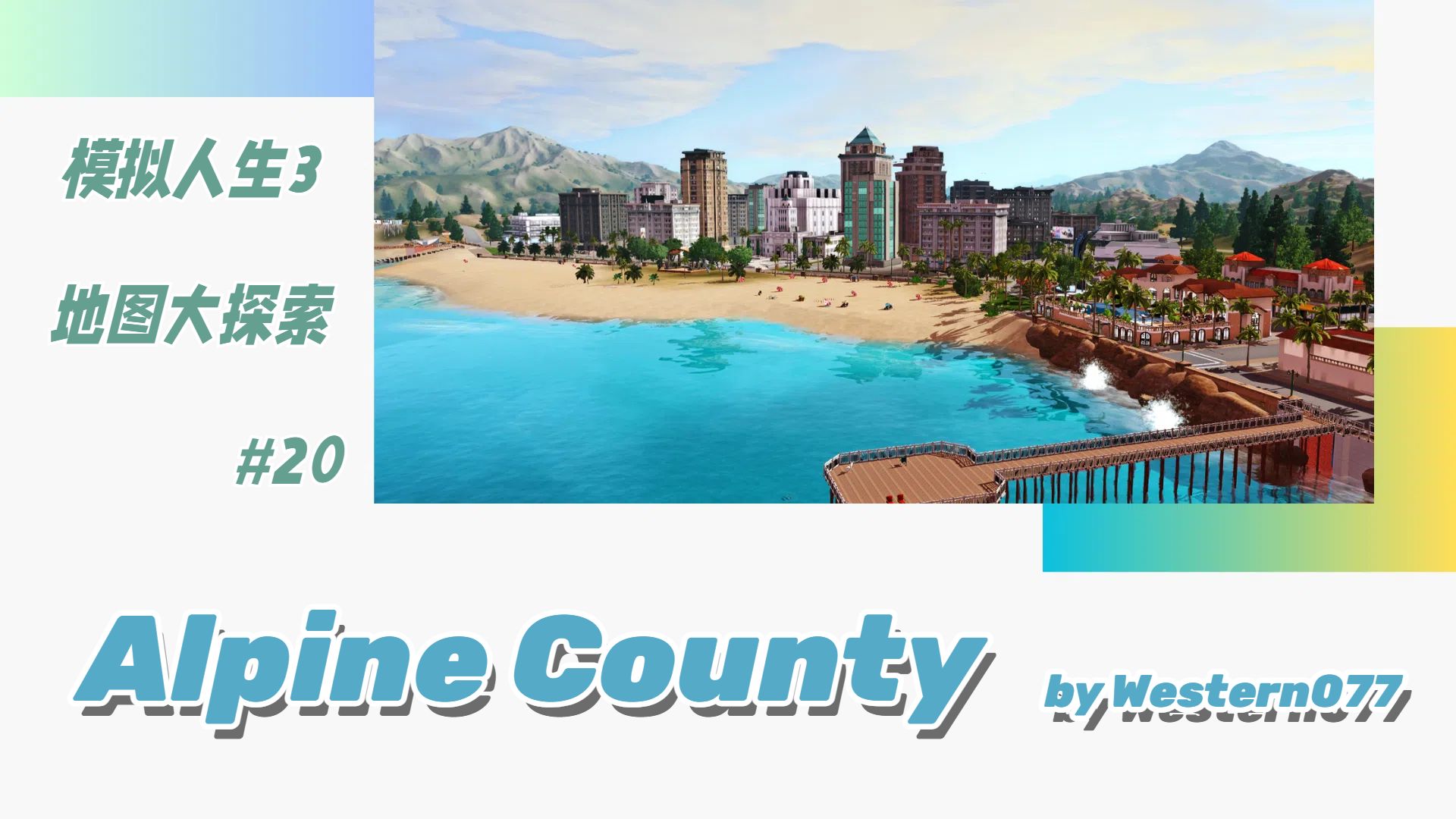 【模拟人生3】地图大探索#20ߏ�️豪华大都市 - Alpine County